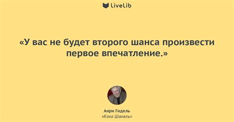 У вас не будет второго Цитата из книги «Коко Шанель Анри Гиделя