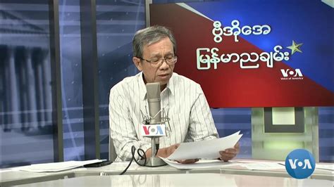 ဗွီအိုအေ မြန်မာညချမ်း ဖေဖော်ဝါရီ ၂၄၊ ၂၀၂၃ Youtube