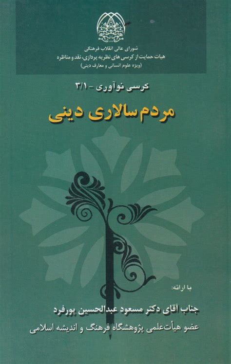 خرید کتاب مردم سالاری دینی؛ کرسی نوآوری ۳ ۱ — کتابسرای طه
