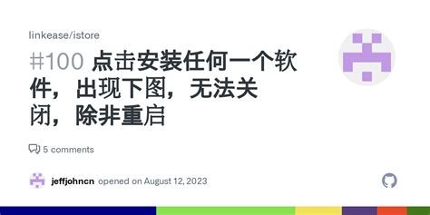 点击安装任何一个软件，出现下图，无法关闭，除非重启 · Issue 100 · Linkeaseistore · Github
