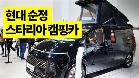현대 순정 스타리아 캠핑카 스타리아캠퍼 Youtube