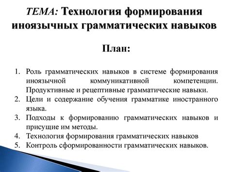 Технология формирования иноязычных грамматических навыков презентация онлайн