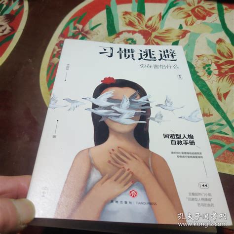 习惯逃避：你在害怕什么（回避型人格自救手册）李国翠 著孔夫子旧书网