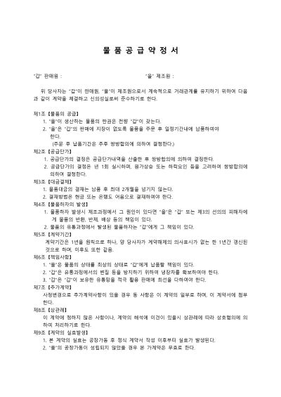 물품공급약정서 물품공급약정서 물품공급약정서 문서 양식 서식 포탈 문서서식 계약서 사업계획서 이력서 자기