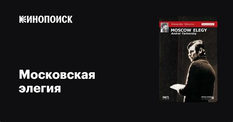Московская элегия фильм 1987 дата выхода трейлеры актеры отзывы описание на Кинопоиске