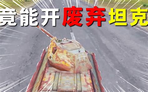 老橙子打假某主播丢了一颗闪光弹居然就能把废弃的坦克开走 橙子游戏解说 橙子游戏解说 哔哩哔哩视频