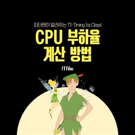 타이밍 이론 Cpu 부하율 계산 방법 네이버 블로그