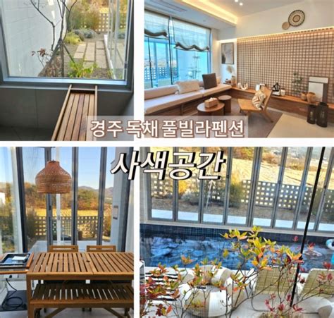 경주독채풀빌라펜션 사색공간 미온수무료 감성숙소 후기 네이버 블로그
