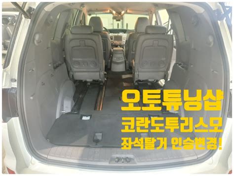 코란도투리스모 좌석탈거 실내차박튜닝 인승변경 엠보싱모노륨 투리스모튜닝 투리스모의자탈거 차량실내튜닝 차량의자탈거튜닝구조변경대행 전국비대면튜닝가능 네이버 블로그