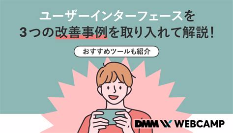ユーザーインターフェースを3つの改善事例を取り入れて解説！おすすめツールも紹介 Webcamp Media