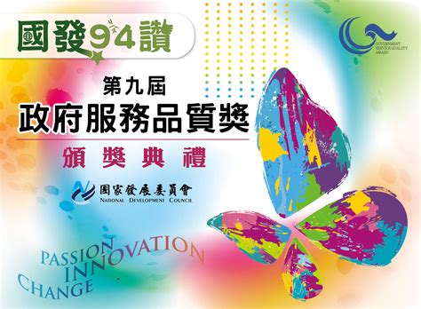 國發會 📢第九屆「政府服務品質獎」得獎機關出爐囉