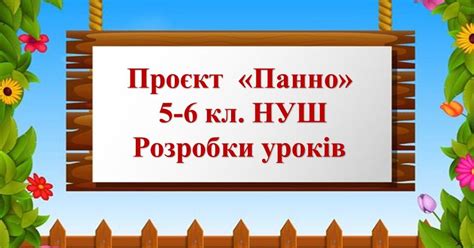 Розробки уроків 5 6 клас НУШ до проєкту «Панно 10 уроків Основна технологія Технологія
