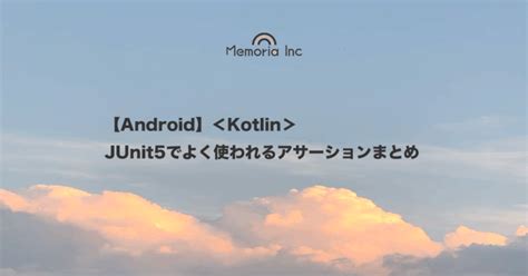 【android】＜kotlin＞realmを使ってデータを保存・編集・削除する方法を徹底解説！ 株式会社メモリアインク