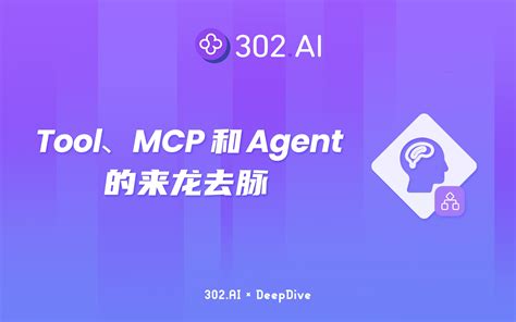 302ai 深度拆解 大白话聊一聊：tool、mcp和agent的来龙去脉
