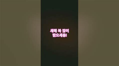새해 복 많이받으세용 Youtube