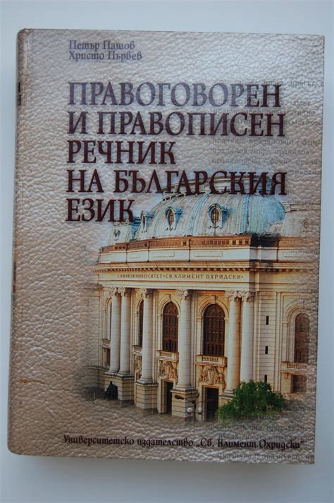 Правоговорен и правописен речник на българския език Ортограф антикварна книжарница