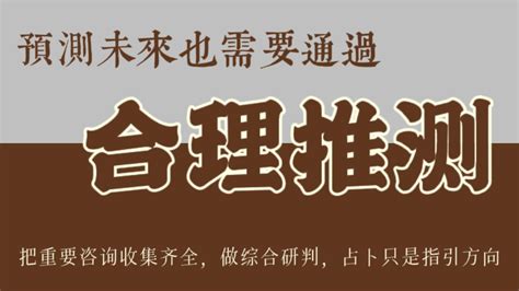 合理推測：把重要的資訊收齊全，然後做一個綜合研判，通過占卜只是指引方向。 点击下方的视频了解吧⬇️！ （也可点击下方链接）