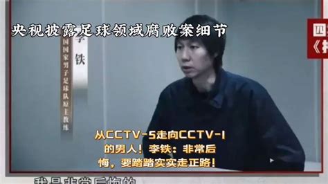 从cctv 5走向cctv 1的男人！李铁：非常后悔，要踏踏实实走正路！腾讯视频