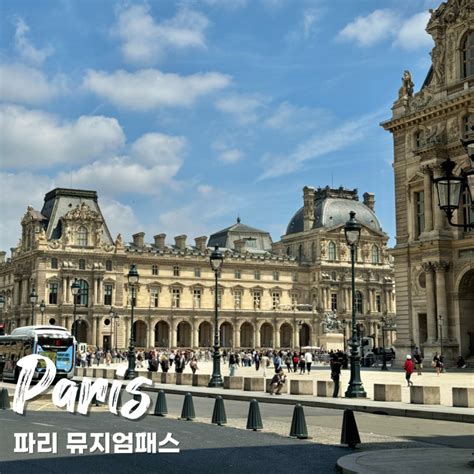 파리 뮤지엄패스 공항 수령 사용처 목록 주의사항 꿀팁 네이버 블로그