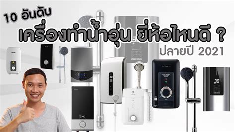 10 อันดับ เครื่องทำน้ำอุ่น ยี่ห้อไหนดี ปลายปี 2021 Youtube