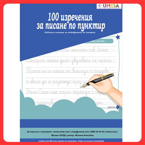 Ръкописни букви за писане по пунктир Umeia