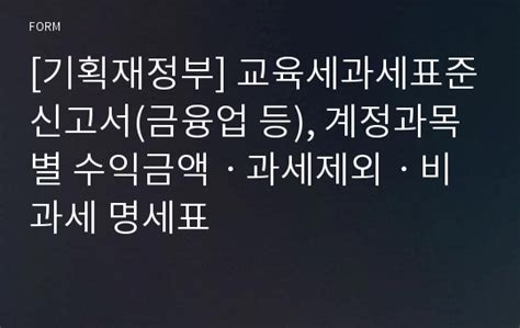 기획재정부 교육세과세표준신고서금융업 등 계정과목별 수익금액ㆍ과세제외ㆍ비과세 명세표 서식