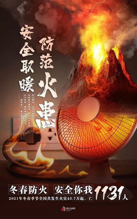海报丨冬春防火 安全你我 四川在线