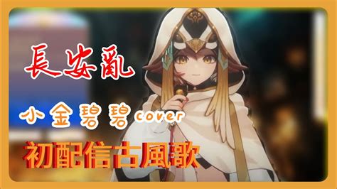 小金碧碧 長安亂 NL不分 中文字幕 初配信歌回精華 YouTube