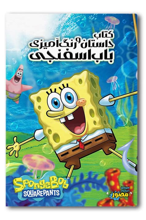 کتاب داستان و رنگ آمیزی باب اسفنجی انتشارات همراهان جوان