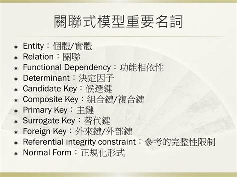 PPT 關聯式模型簡介 Relational Model PowerPoint Presentation free download ID 5441471