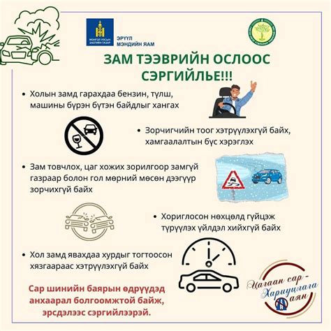 Осол гэмтлээс сэргийлэх “Цагаан сар Хариуцлага аян эхлүүллээ