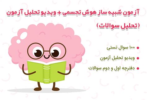آزمون شبیه ساز هوش تجسمی ویدیو تحلیل سوالات پوریا رجب زاده