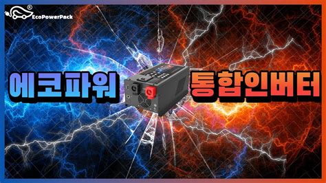 에코파워팩 에코 파워 통합인버터 Youtube