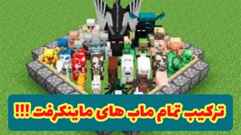 ترکیب تمام ماب های ماینکرفت زامبی جهش یافته ؟ ترکیبات سمی ماینکرفت Minecraft