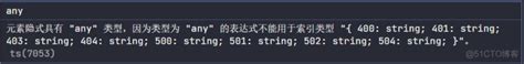 Ts：元素隐式具有 Any 类型，因为类型为 Any 的表达式不能用于索引类型威武的大萝卜的技术博客51cto博客