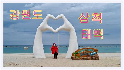 강원도 7번국도 삼척여행 태백여행 Youtube