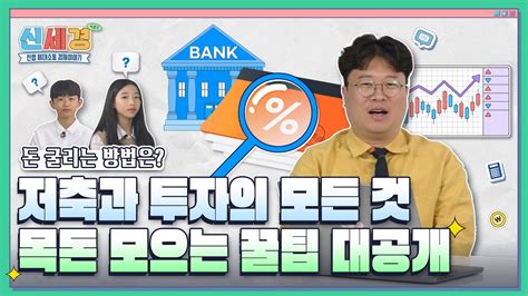 신세경3 Ep3 💸적금으로 모아서 예금으로 돈을 굴려라💸 목돈 모으는 꿀팁 대공개feat 금리 예금 적금 출자금통장투자 Youtube