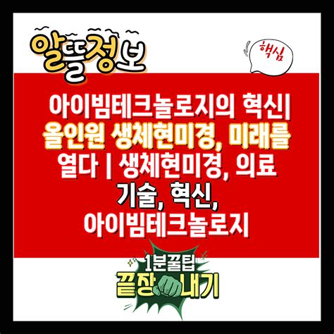 아이빔테크놀로지의 혁신 올인원 생체현미경 미래를 열다 생체현미경 의료 기술 혁신 아이빔테크놀로지
