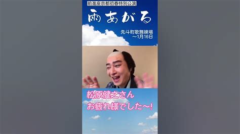 前進座京都初春特別公演『雨あがる』今日から折り返し！ Shorts 松原健之 Youtube