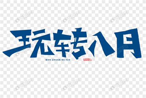 玩转八月字体元素素材下载 正版素材402510417 摄图网
