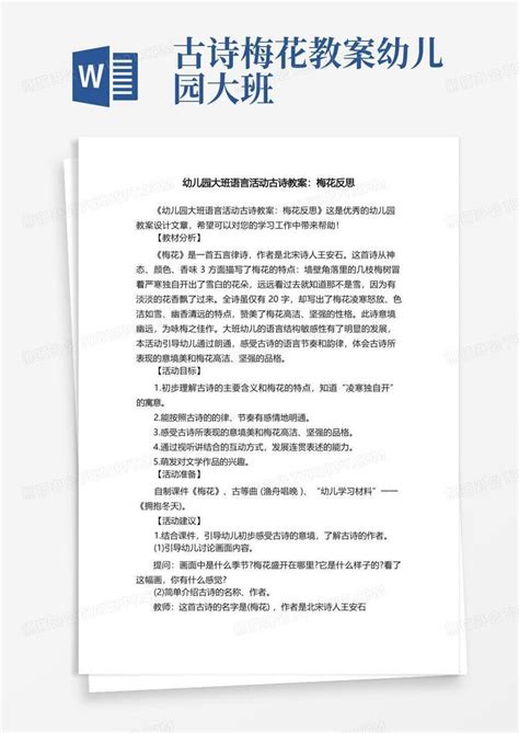 幼儿园大班语言活动古诗教案梅花反思Word模板下载 编号qwbwxaeb 熊猫办公