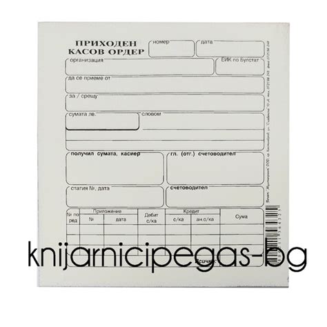 Приходен касов ордер 100 листа химизиран Книжарници ПЕГАС