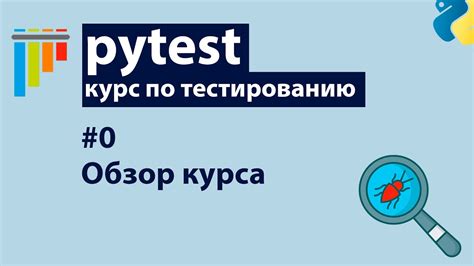 Pytest Обзор курса YouTube