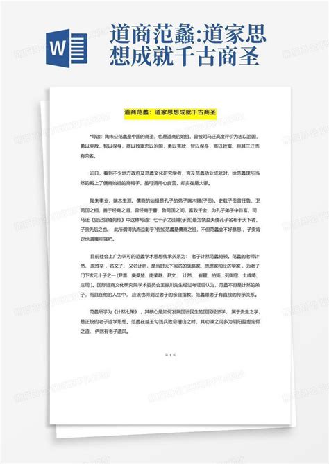 道商范蠡道家思想成就千古商圣 Word模板下载编号qkdrrwbn熊猫办公