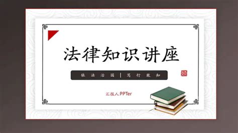 法律知识普法讲座PPT模板 会员免费下载 PPTer吧
