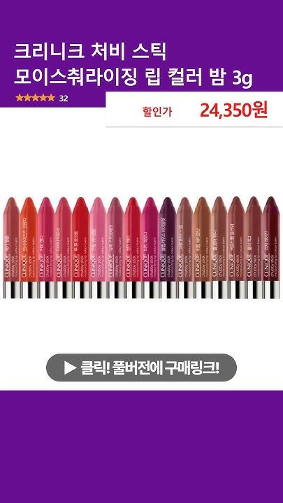크리니크 처비 스틱 모이스춰라이징 립 컬러 밤 3g Youtube