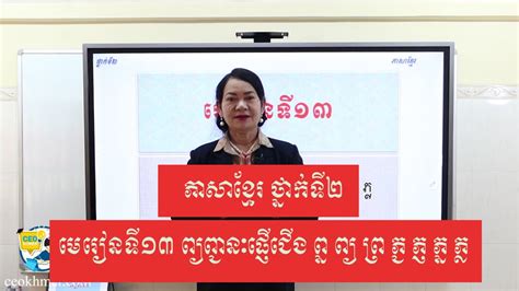 ភាសាខ្មែរ ថ្នាក់ទី២ មេរៀនទី១៣ ព្យញ្ជនៈផ្ញើជើង ព្ន ព្យ ព្រ ភ្ជ ភ្ញ ភ្ន ភ្ល Khmer Lit 2nd Gr Le