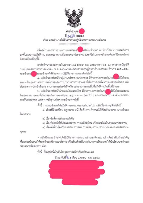 ตัวอย่างการมอบอำนาจของนายอำเภอให้แก่ปลั มนัส สุวรรณรินทร์