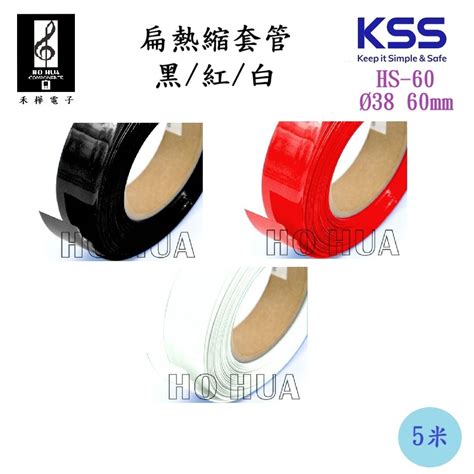 【禾樺】kss 凱士士 黑 紅 白 色 扁 熱縮套管 Ø38 60 Mm Hs 60 5米 蝦皮購物