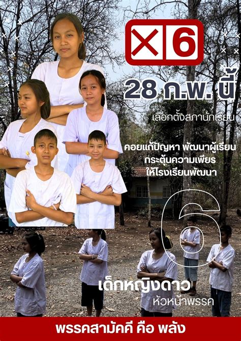 โรงเรียนพุทธวิมุติวิทยา ผู้ลงเลือกตั้งสภานักเรียน เบอร์ 6 Facebook